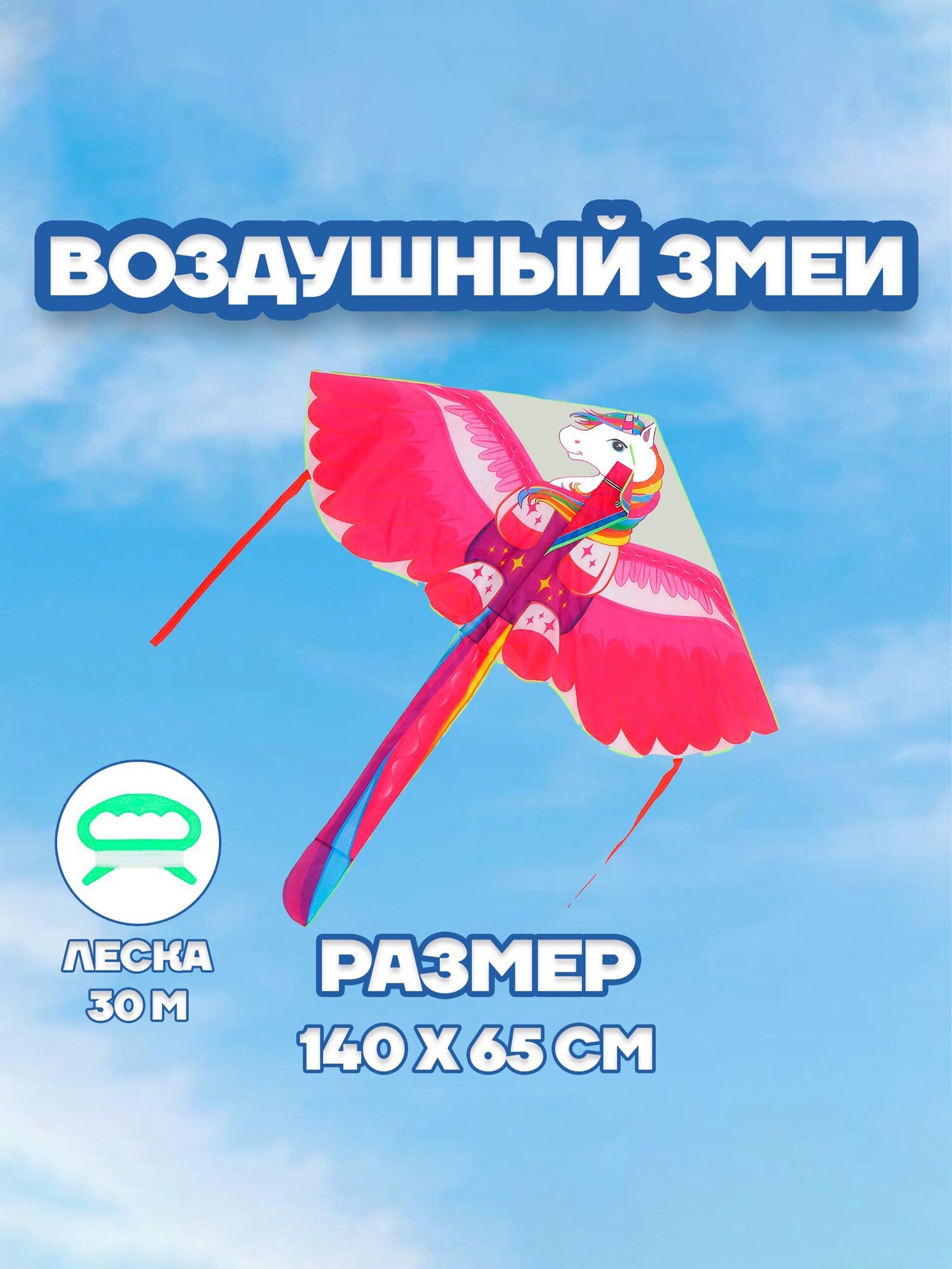 Воздушный змей Funny toys «Единорог»