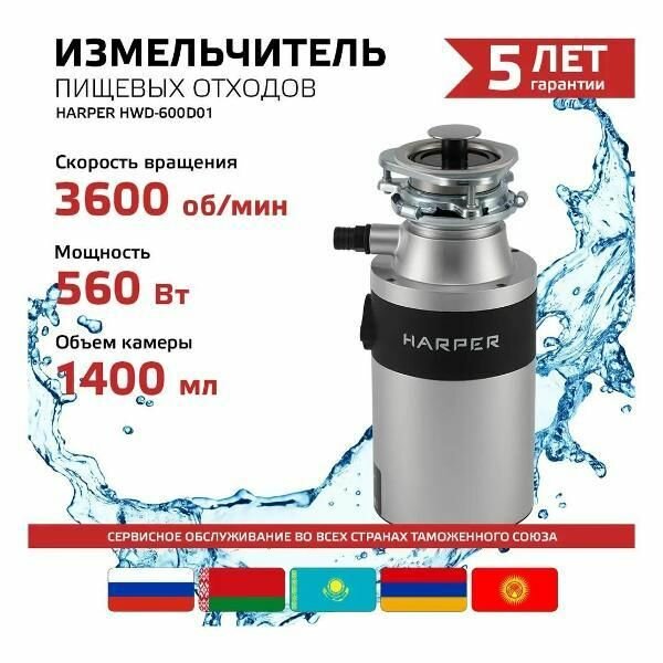 Измельчитель пищевых отходов Harper HWD-600D01