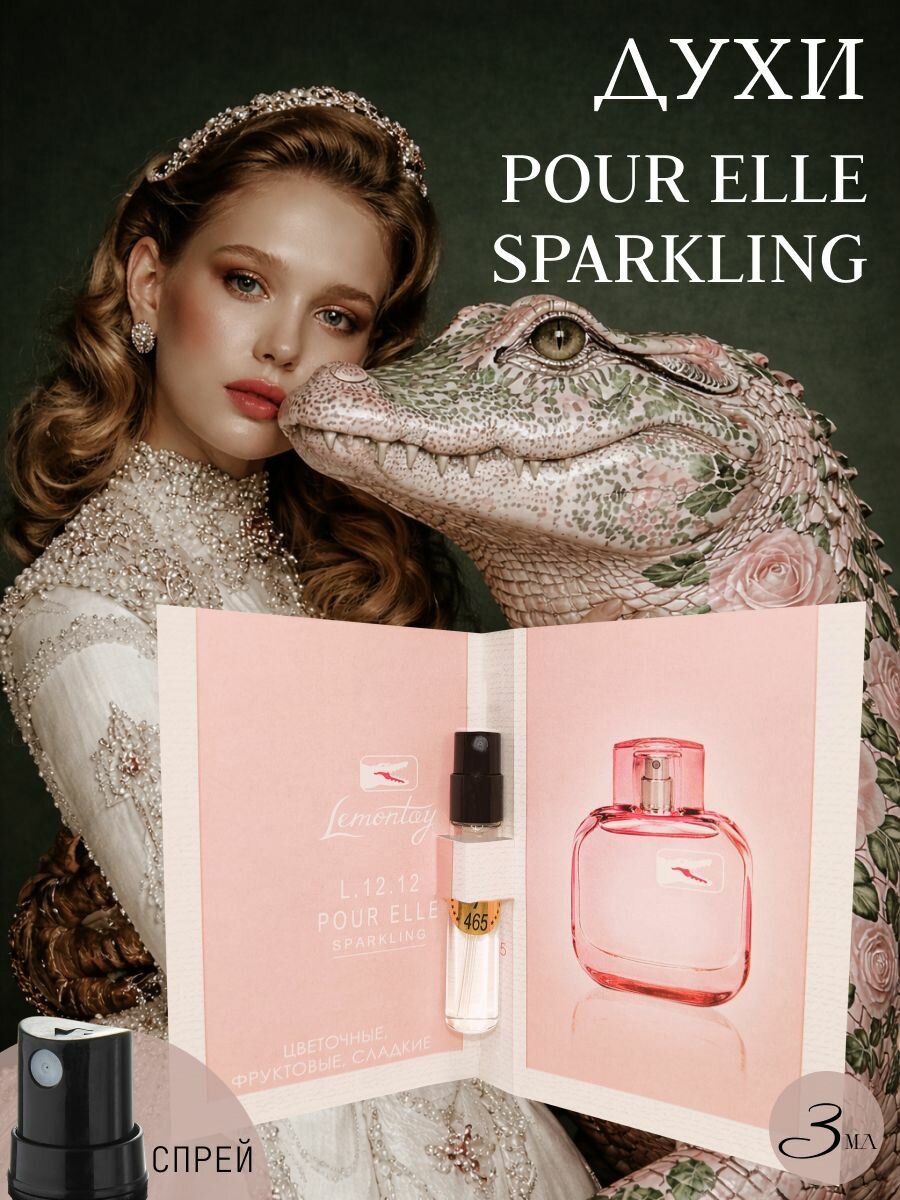 Lemontay №465, духи женские L.12.12 Pour elle sparkling, 3 мл