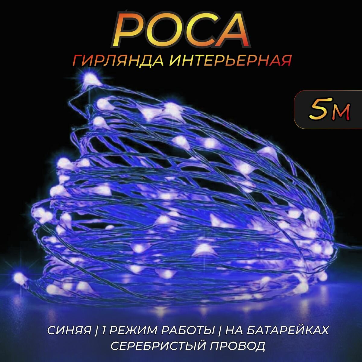 Гирлянда интерьерная роса 5 м светодиодная на батарейках / Интерьерная нить "Роса", питание 2 CR2032, синий