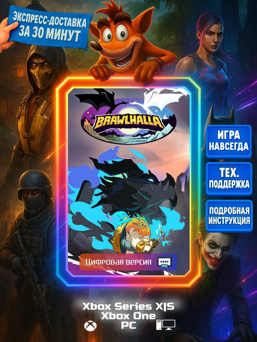 Brawlhalla Series X|S, One, PC Цифровая версия игры | Доставка на почту