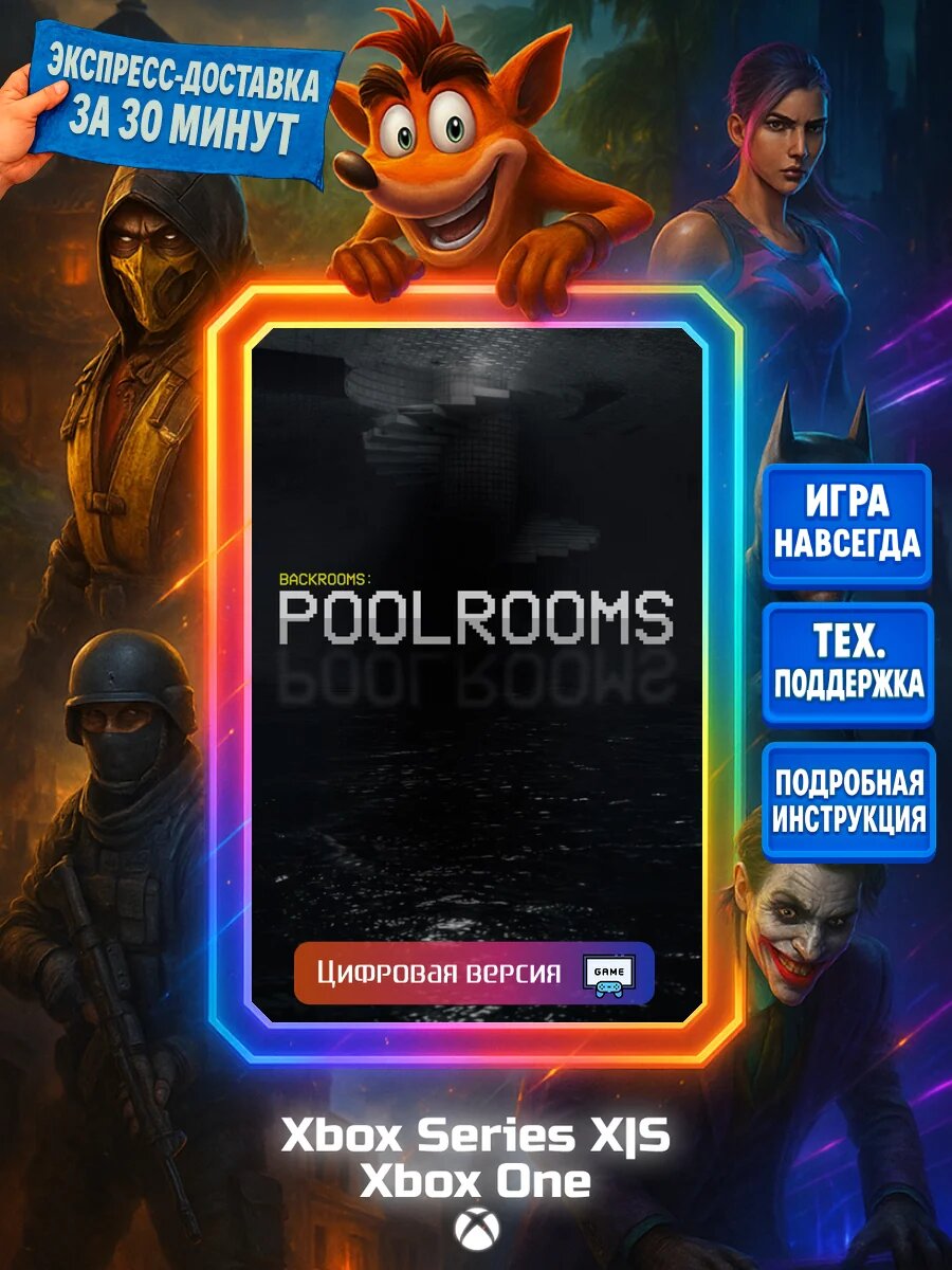 Backrooms: Poolrooms Series X|S, One Цифровая версия игры | Доставка на почту