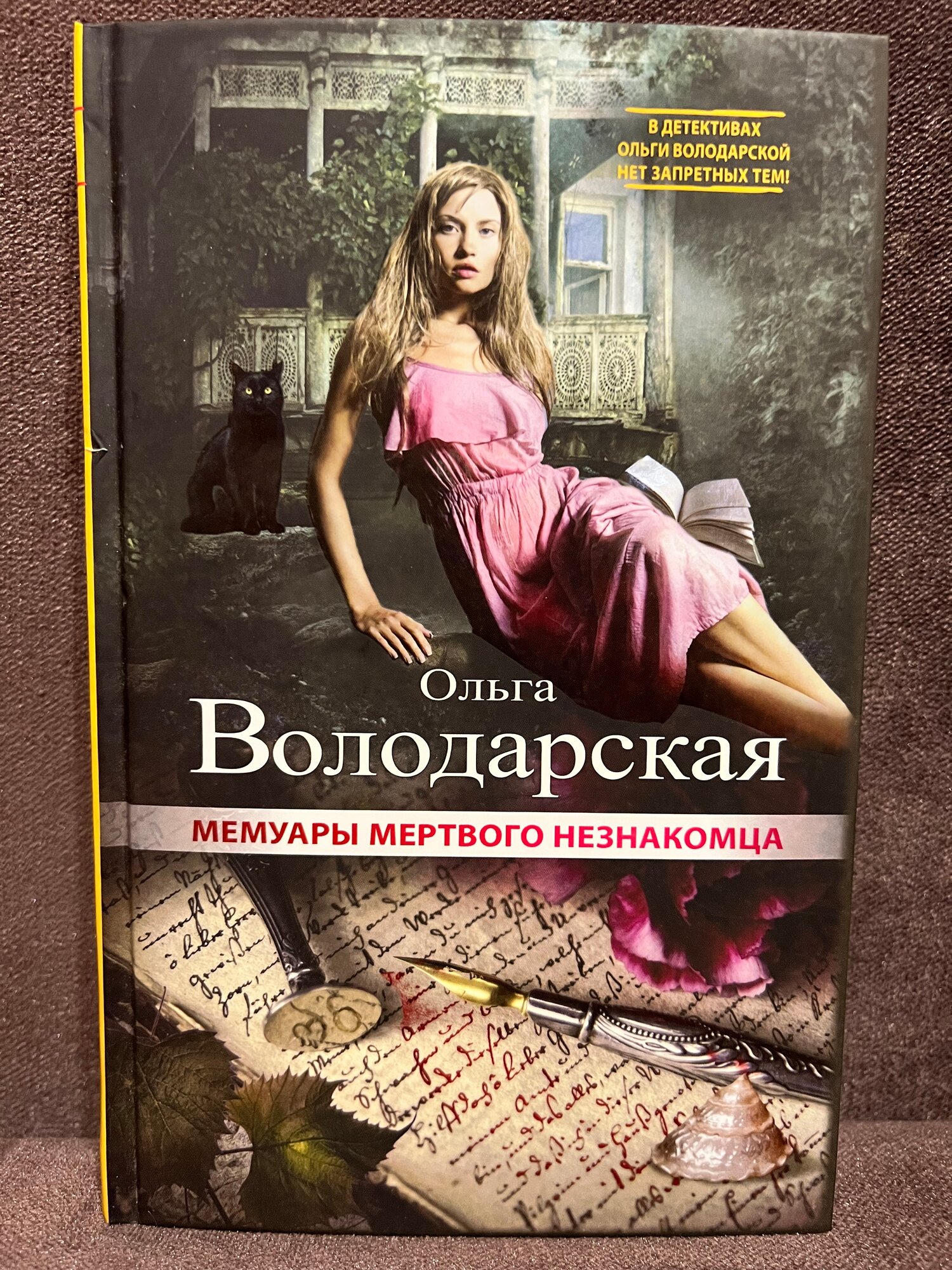Книга Ольга Володарская "Мемуары мертвого незнакомца", ЭКСМО