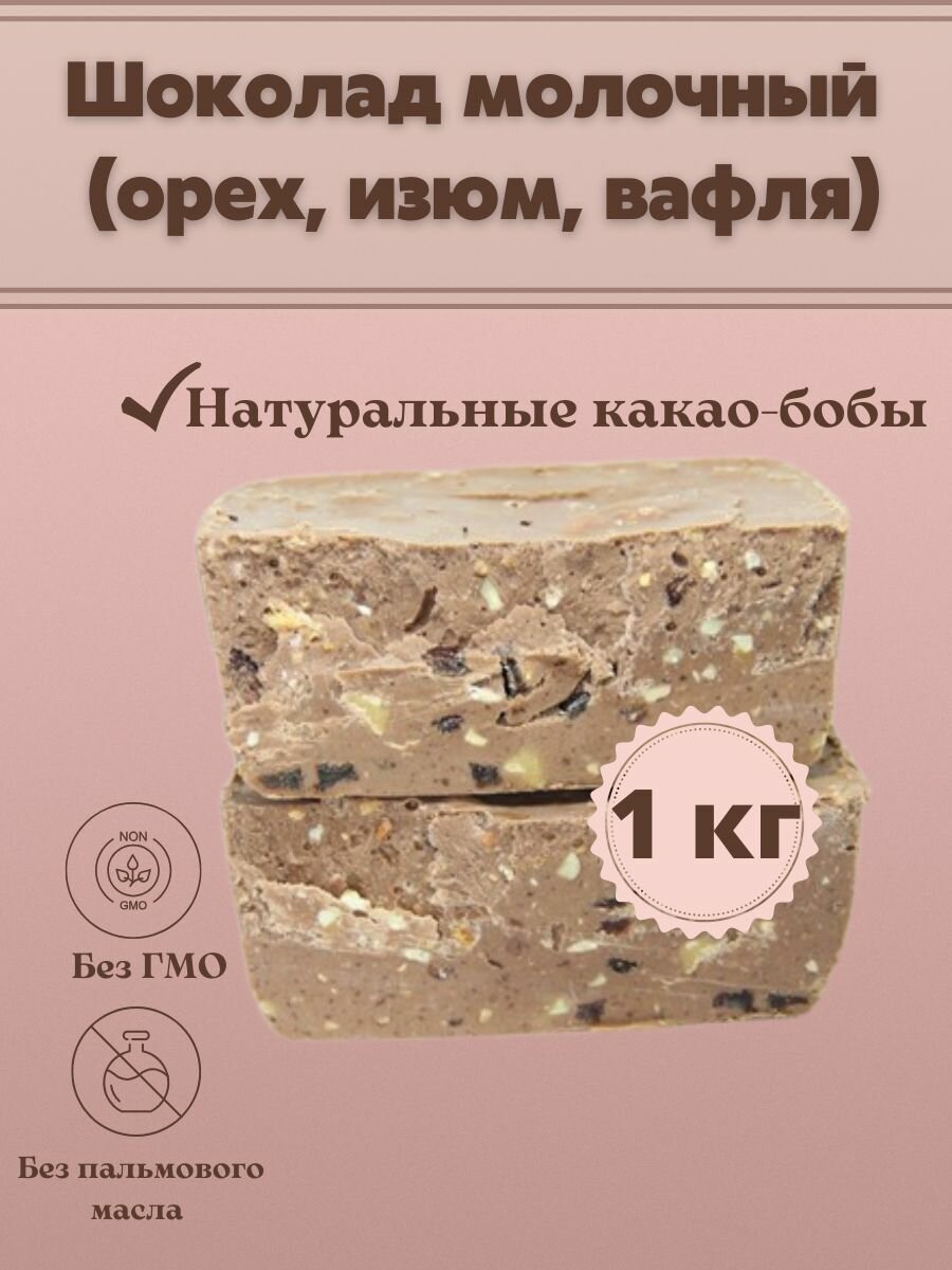 Шоколад молочный с орехом изюмом и вафлей в брикетах плитка 1 кг