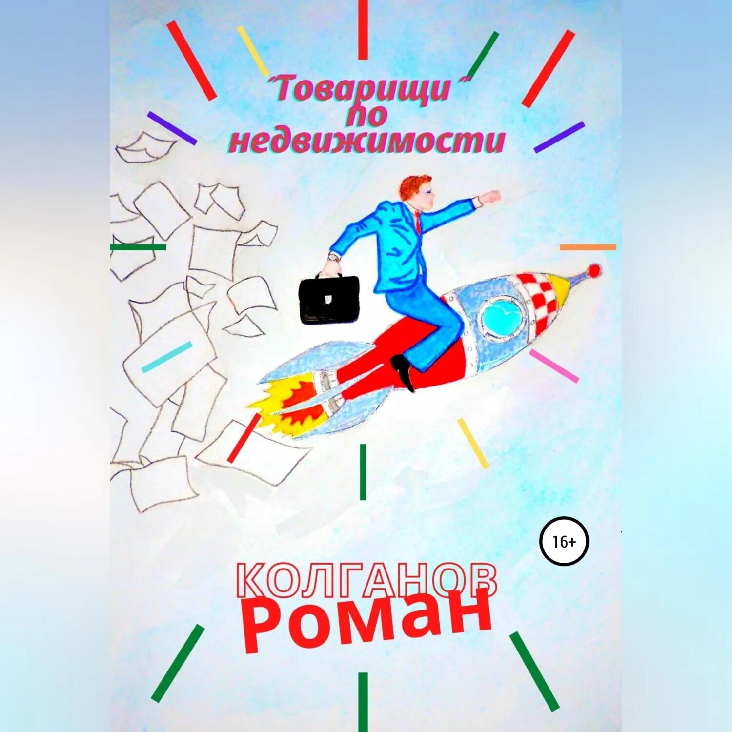 «Товарищи» по недвижимости [Аудиокнига]