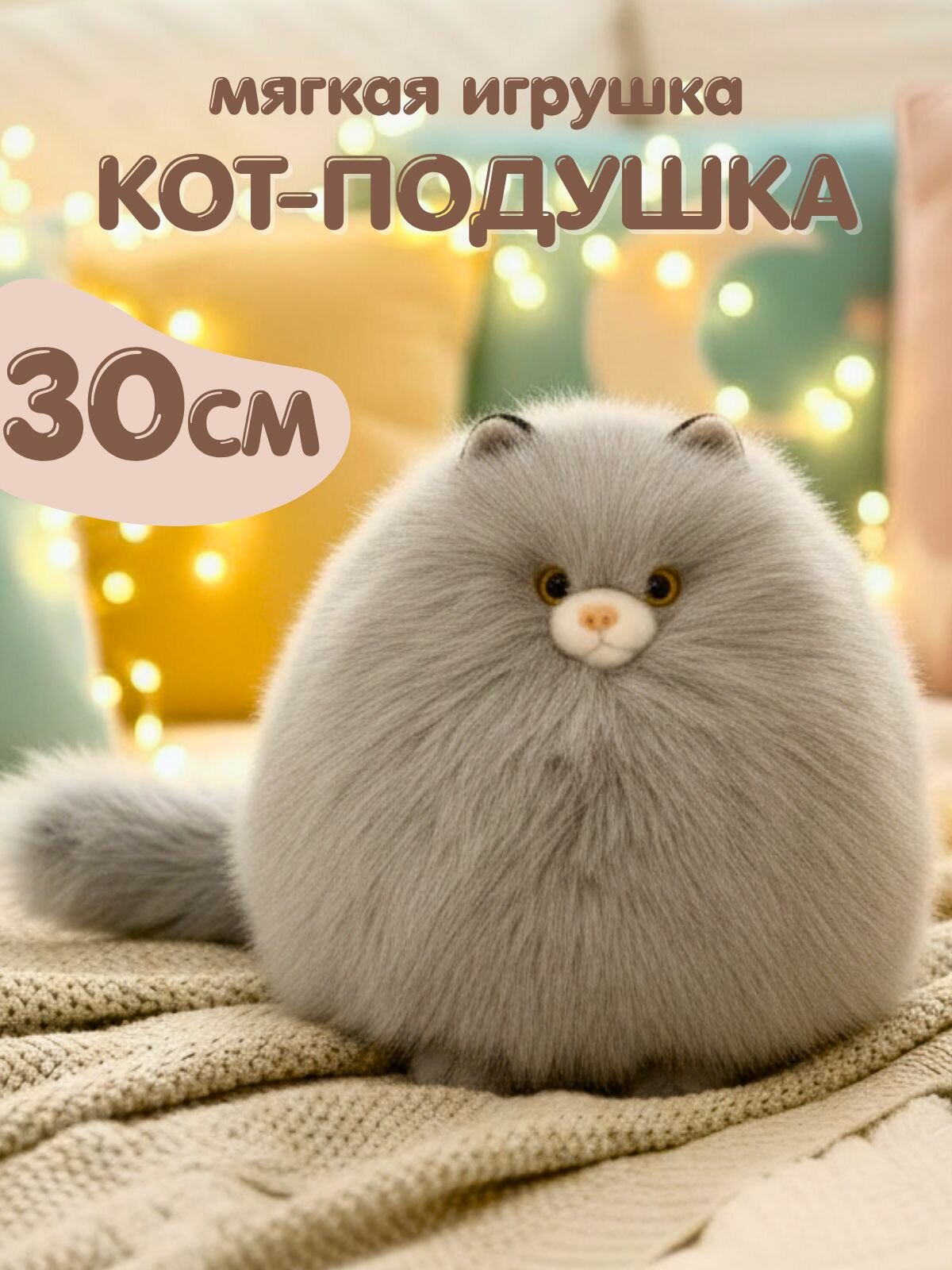 Мягкая игрушка котик подушка 30 см кот