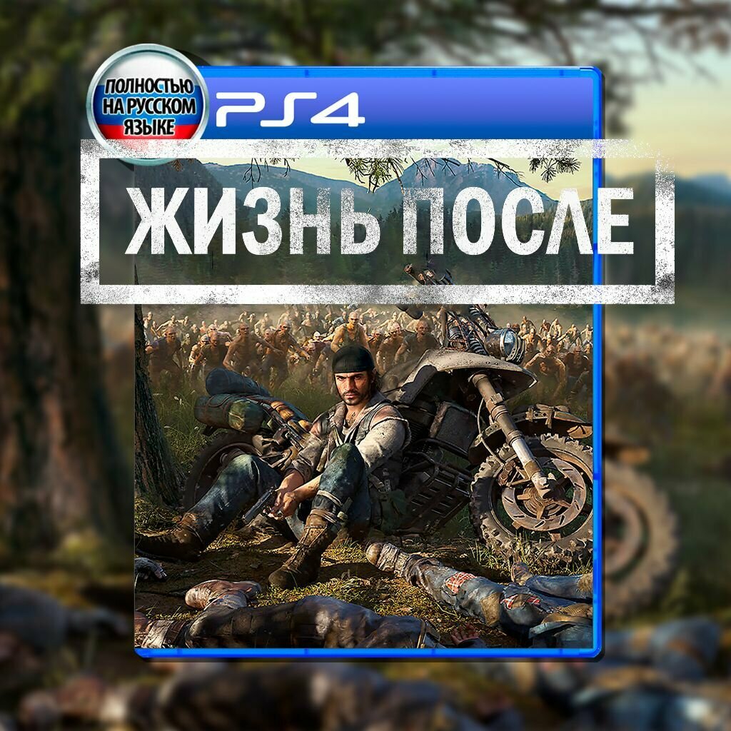 Игра Жизнь После (PlayStation 4, Русская версия)