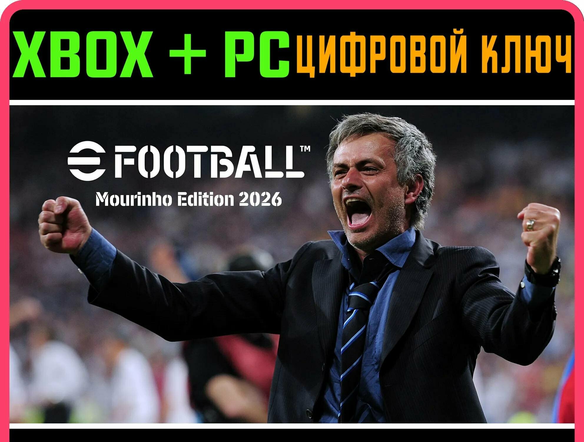 EFOOTBALL : MOURINHO EDITION 2026 XBOX + PC (WIN) ключ/ | Работает на ваш акк | Игра навсегда | Быстрая доставка