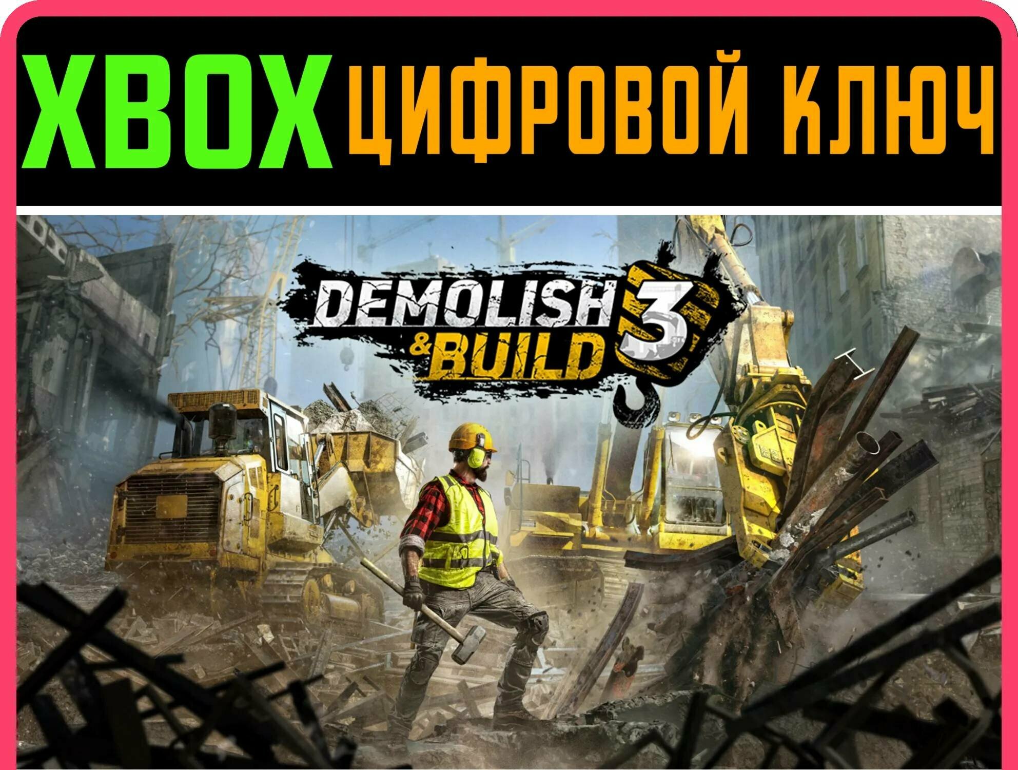 DEMOLISH & BUILD 3 XBOX ключ/КОД | Работает на ваш акк | Игра навсегда | Быстрая доставка