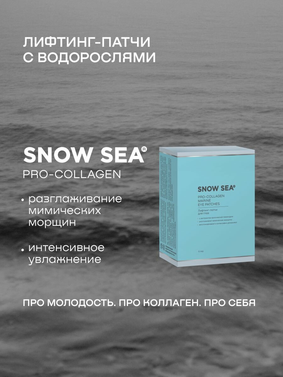Лифтинг-патчи для глаз SNOW SEA про-коллаген, 6 пар
