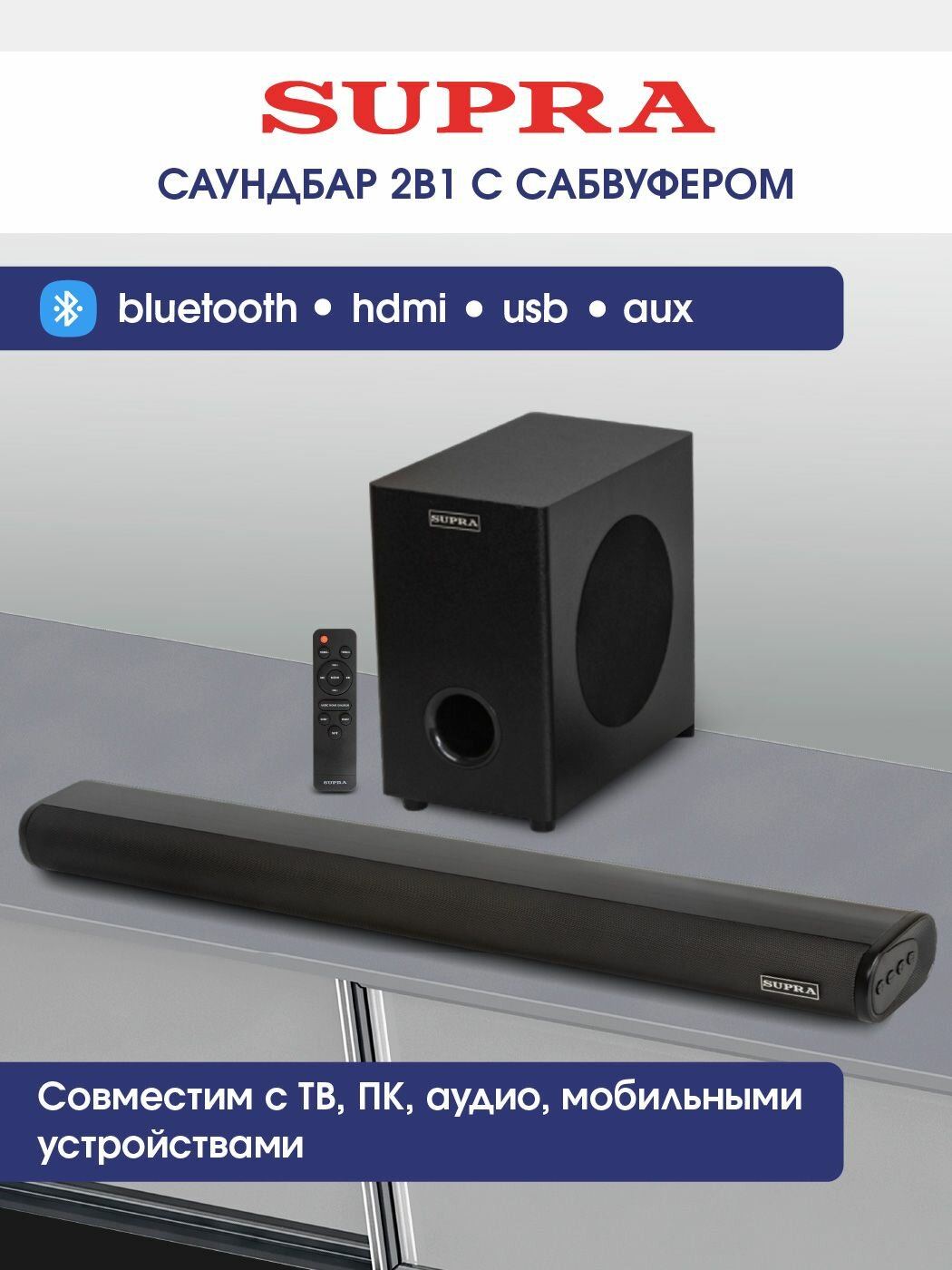 Саундбар с беспроводным сабвуфером SUPRA SSB-201 для телевизора, компьютера, домашнего кинотеатра / 2.1-канальная звуковая панель / Bluetooth, USB-порт, пульт ДУ