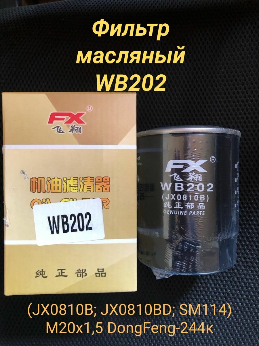Фильтр масляный WB202 (JX0810B; JX0810BD; SM114) М20х1,5 DongFeng-244