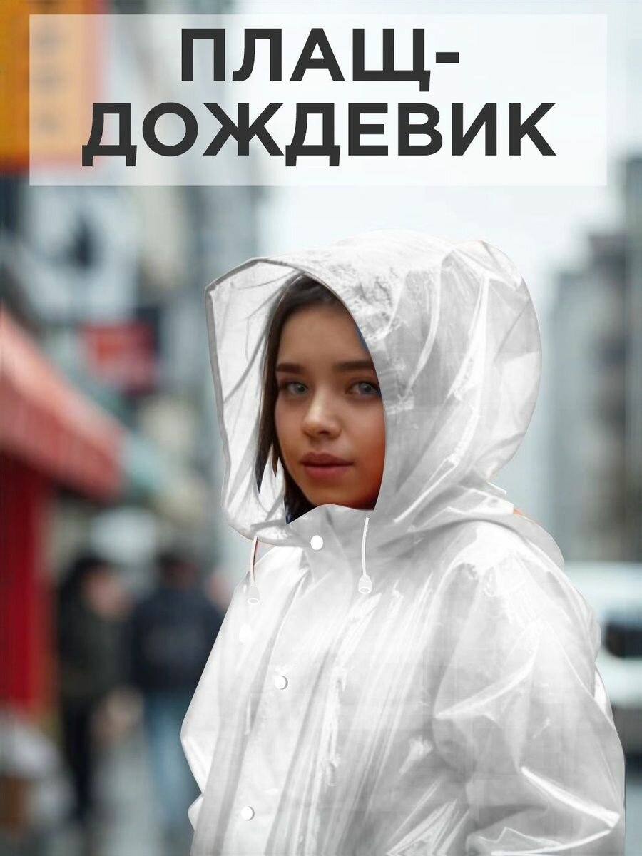 Дождевик универсальный