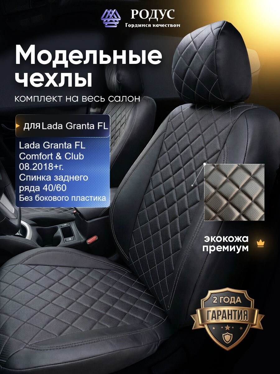 Чехлы родус на сиденья автомобиля Lada Granta FL Comfort & Club / Гранта ФЛ 08.2018+, модельные авточехлы из экокожи