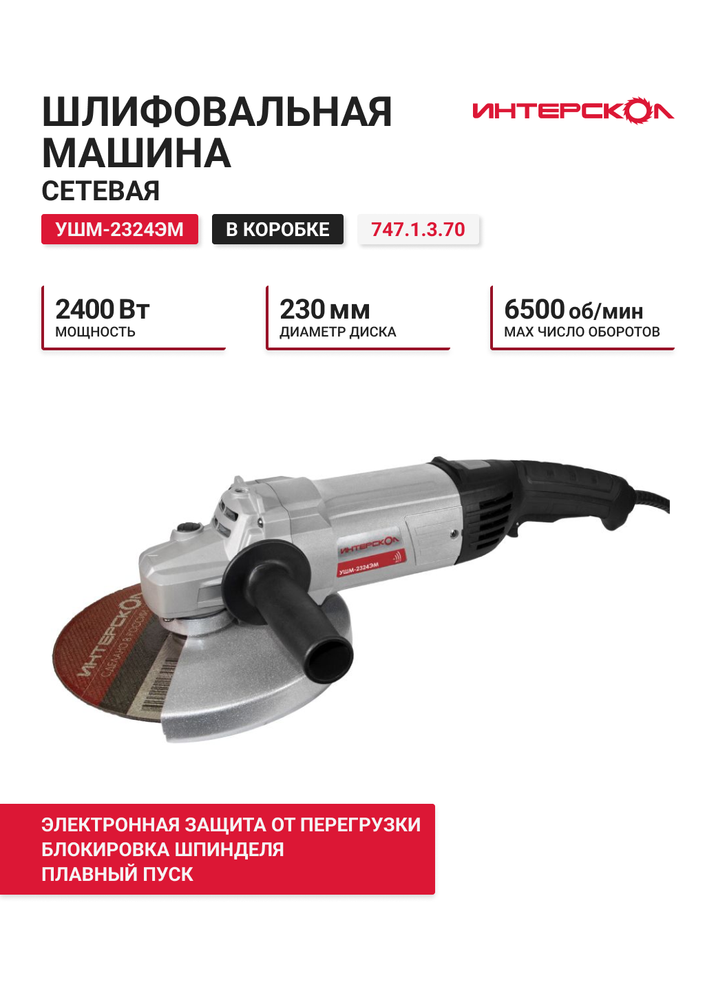 Шлифовальная угловая машина ИНТЕРСКОЛ УШМ-2324ЭМ, арт. 747.1.3.70