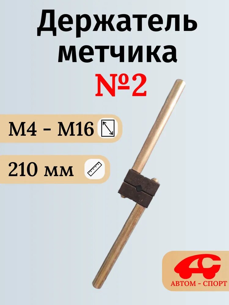 Держатель метчика №2 (М4-М16) автом-спорт AS-DM-2