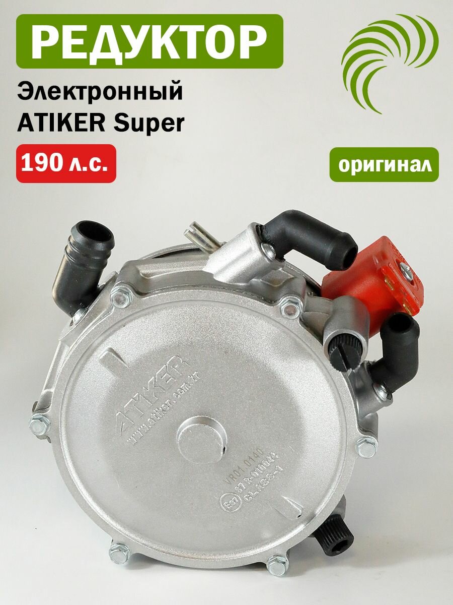 Редуктор ГБО ATIKER Super электронный 190 л. с. (Оригинал)