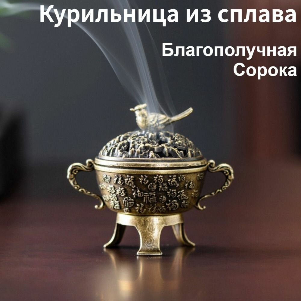 Курильница Сорока ретро из сплава, декор для дома