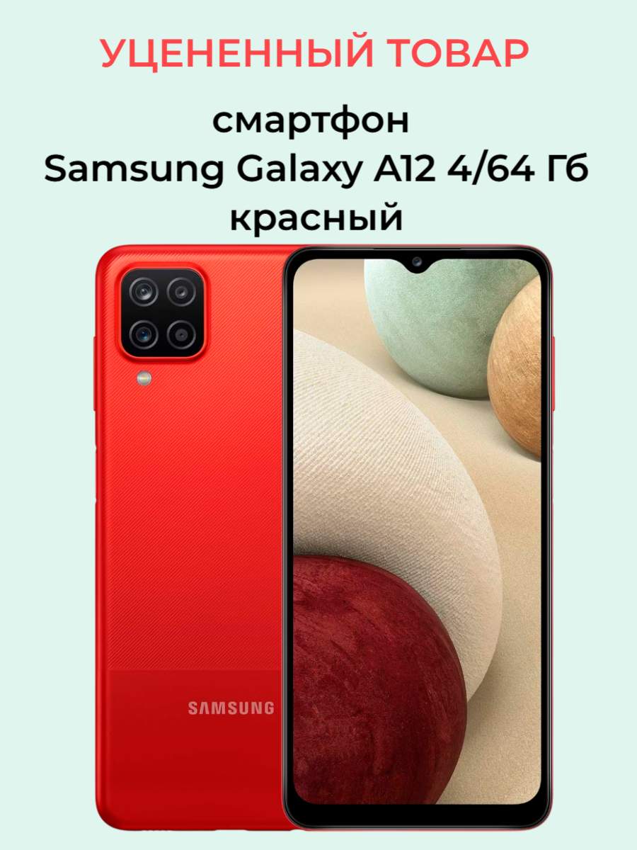 Смартфон Samsung Galaxy A12 4/64Gb Красный 353956842292480 Dual Nano Sim SM-A125F/DSN