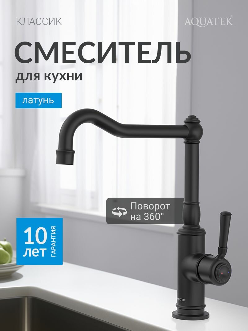 Смеситель Aquatek AQ1580MB, для кухни, латунный корпус, черный