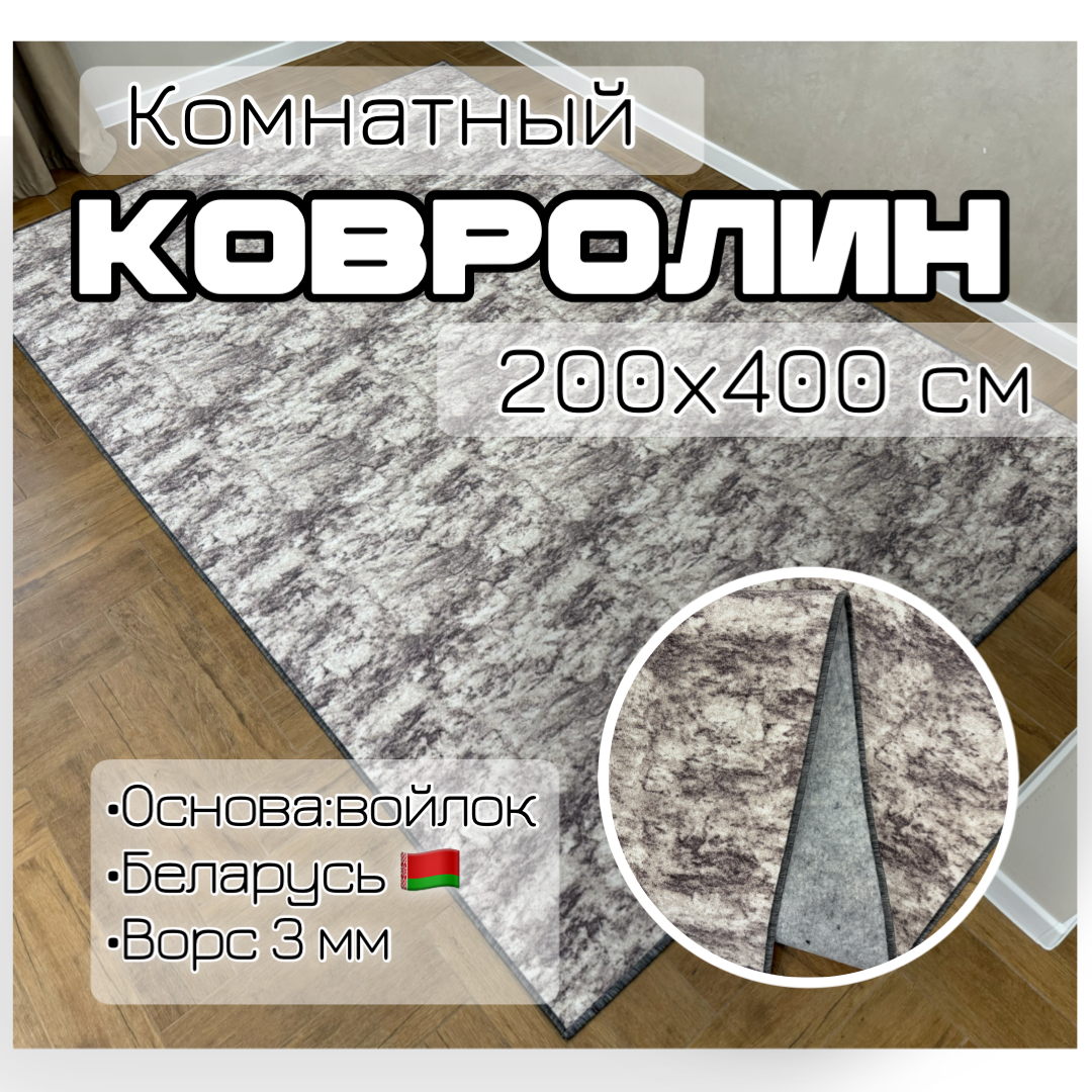 Напольное покрытие ковролин, палас, ворс 3 мм, 2 x 4 м