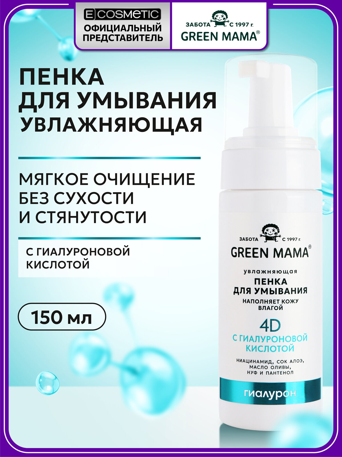Пенка для умывания GREEN MAMA увлажняющая с гиалуроновой кислотой 150 мл