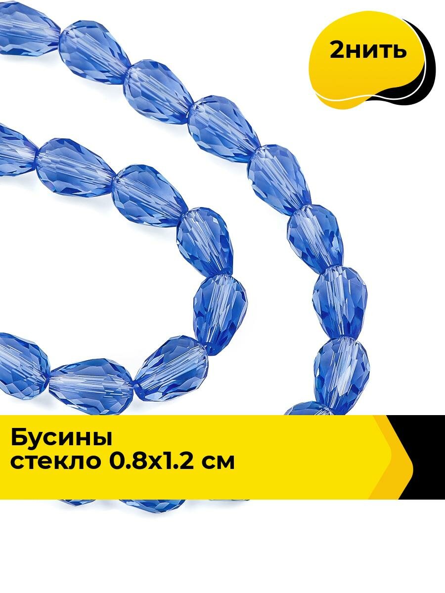 Бусы стекло для рукоделия и шитья, 2 нить