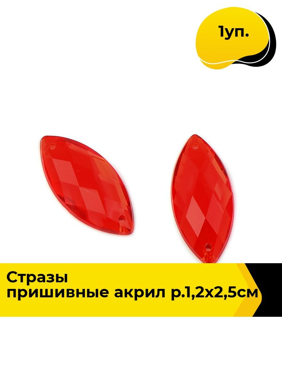Стразы пришивные для рукоделия и творчества акрил, 1.2х2.5 см, 1 уп.