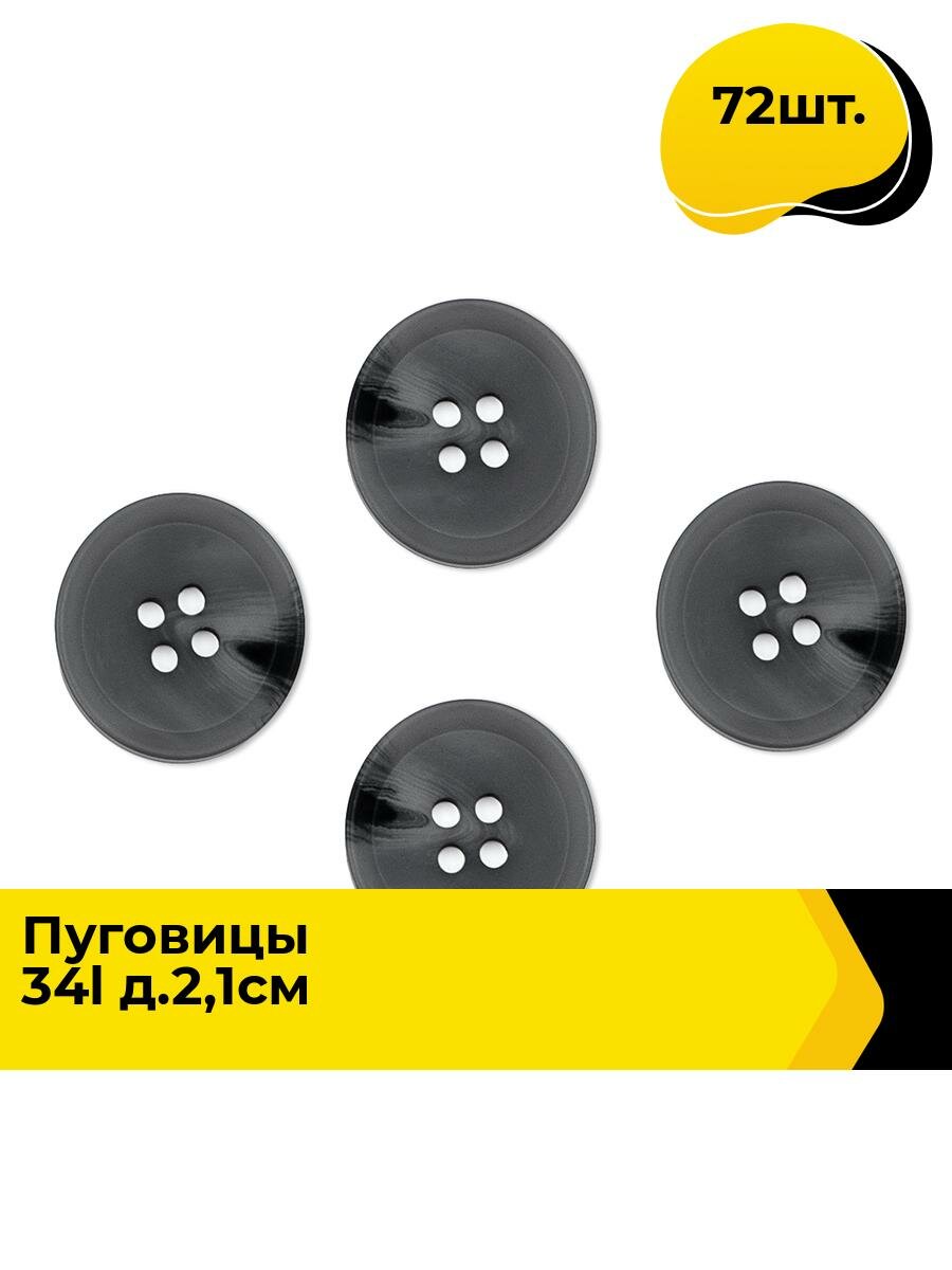 Пуговицы декоративные для рукоделия костюмные, набор пуговиц, 34L, 2.1 см, 72 шт.