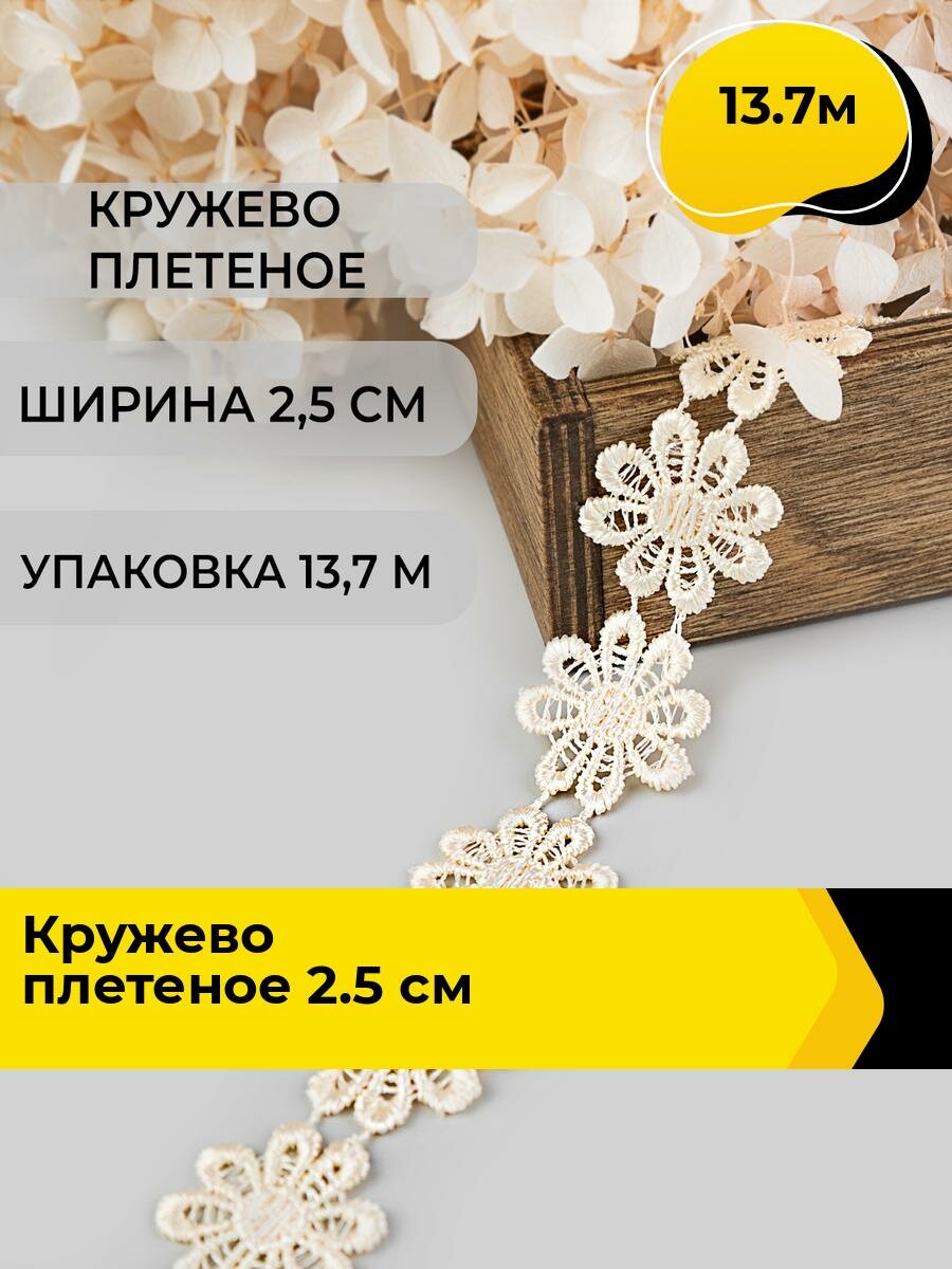 Кружево для рукоделия и шитья вязаное гипюровое, тесьма 2.5 см, 13.7 м
