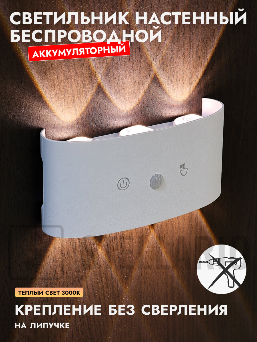 Светильник настенный беспроводной аккумуляторный белый с датчиком движения 6 ватт ламп теплый свет 3000К