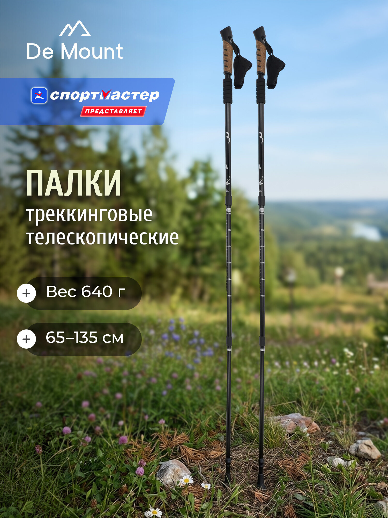 Палки треккинговые De Mount