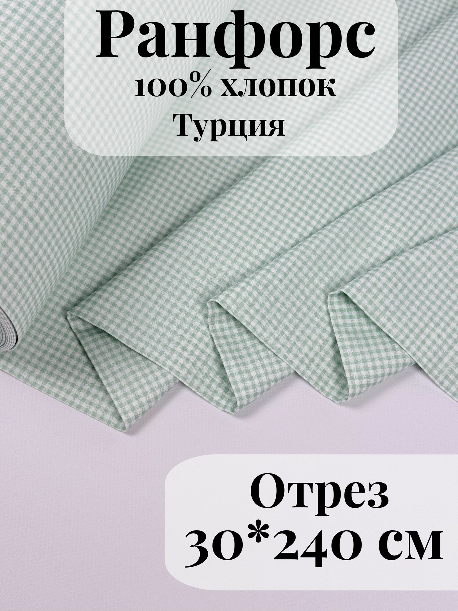 Ранфорс (поплин) ткань для рукоделия и творчества 100% хлопок Мятная клетка мелкая 30х240см