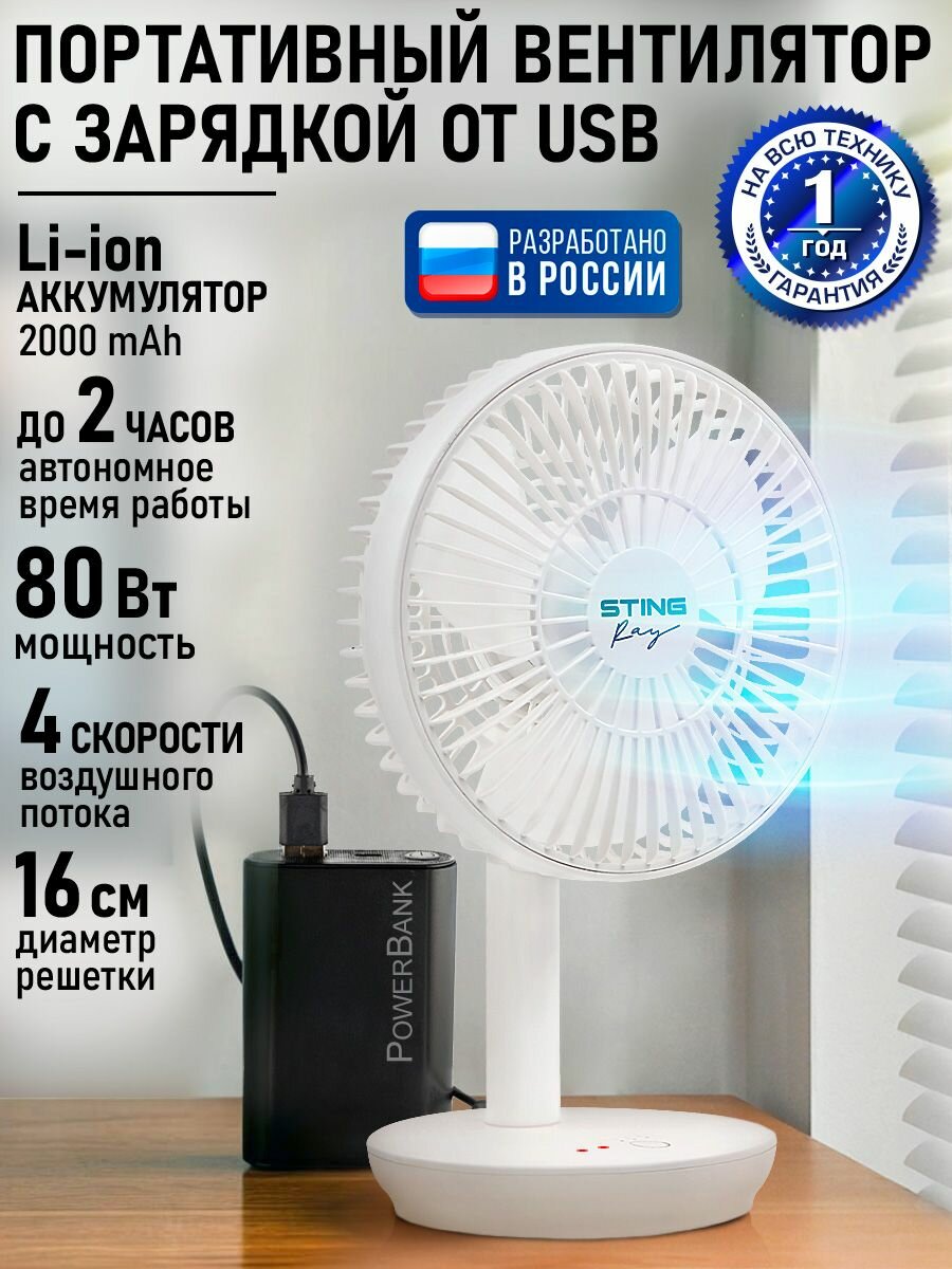 STINGRAY Вентилятор портативный аккумулятор, белый