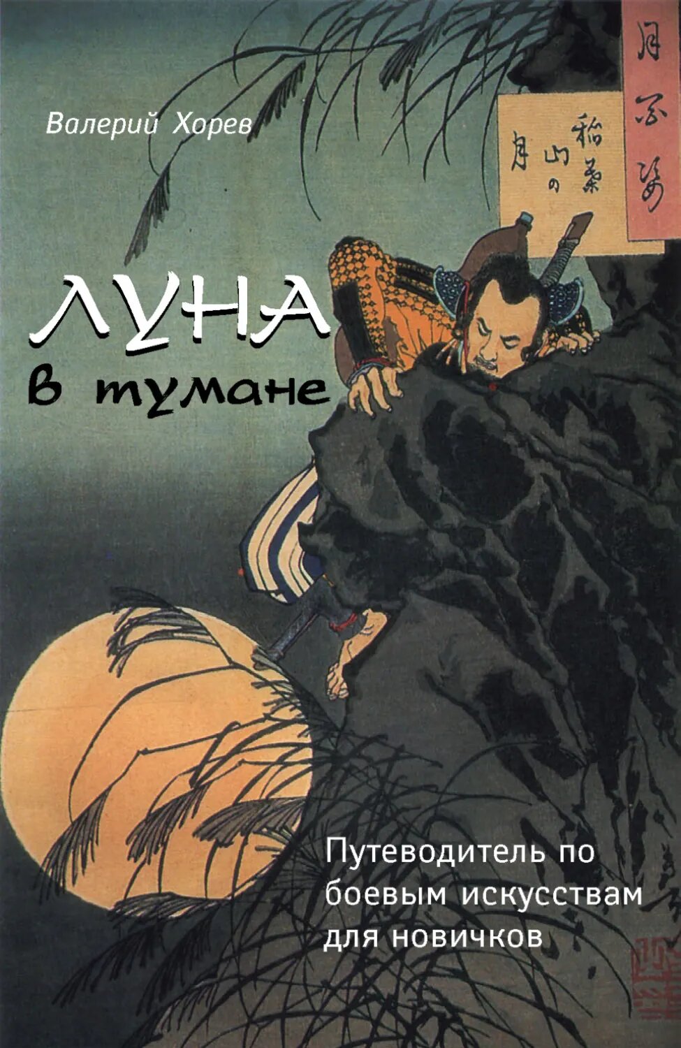 Луна в тумане. Путеводитель по боевым искусствам для новичков [Цифровая книга]