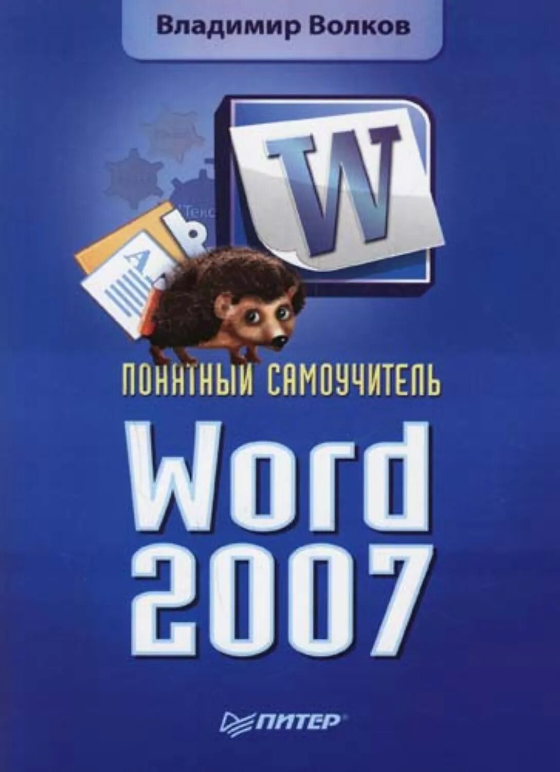 Понятный самоучитель Word 2007 [Цифровая книга]