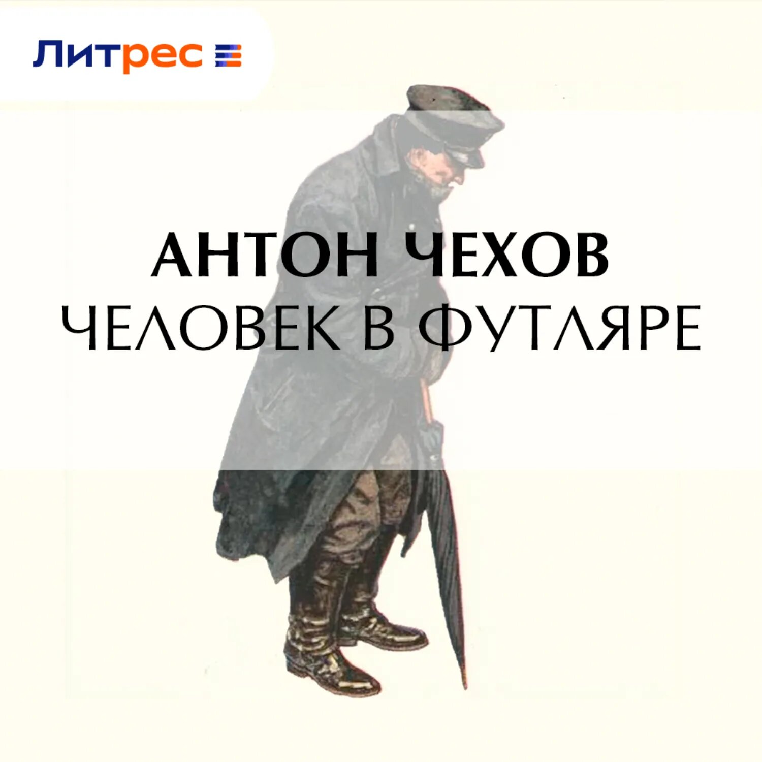 Человек в футляре [Аудиокнига]