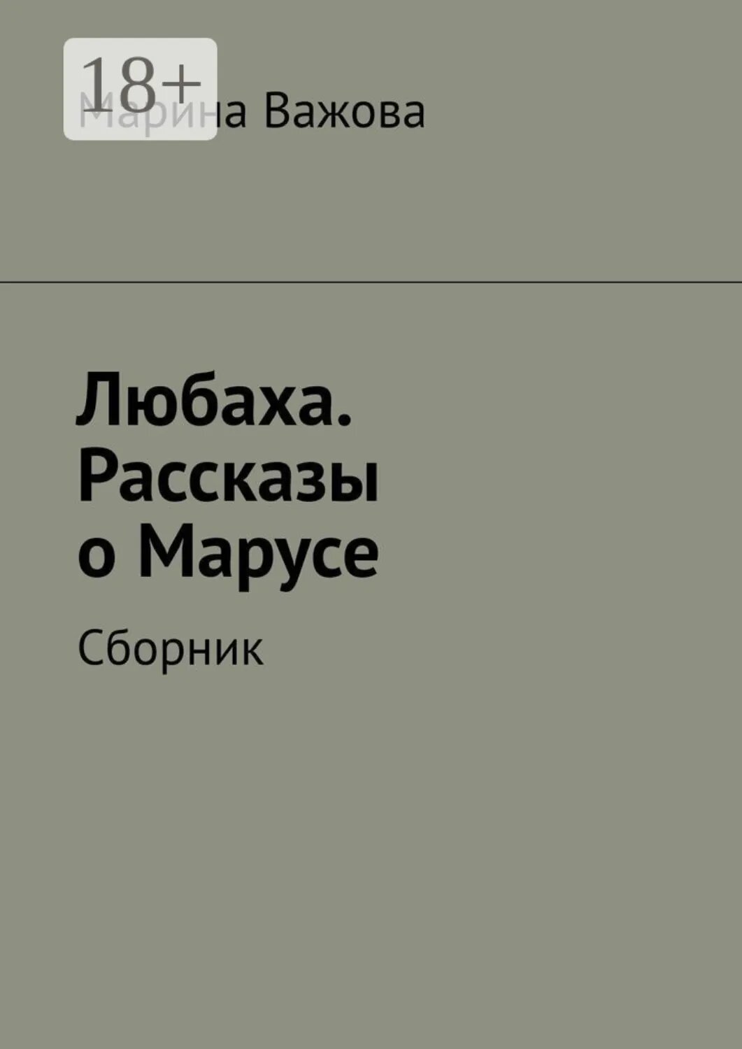 Любаха. Рассказы о Марусе. Сборник [Цифровая книга]