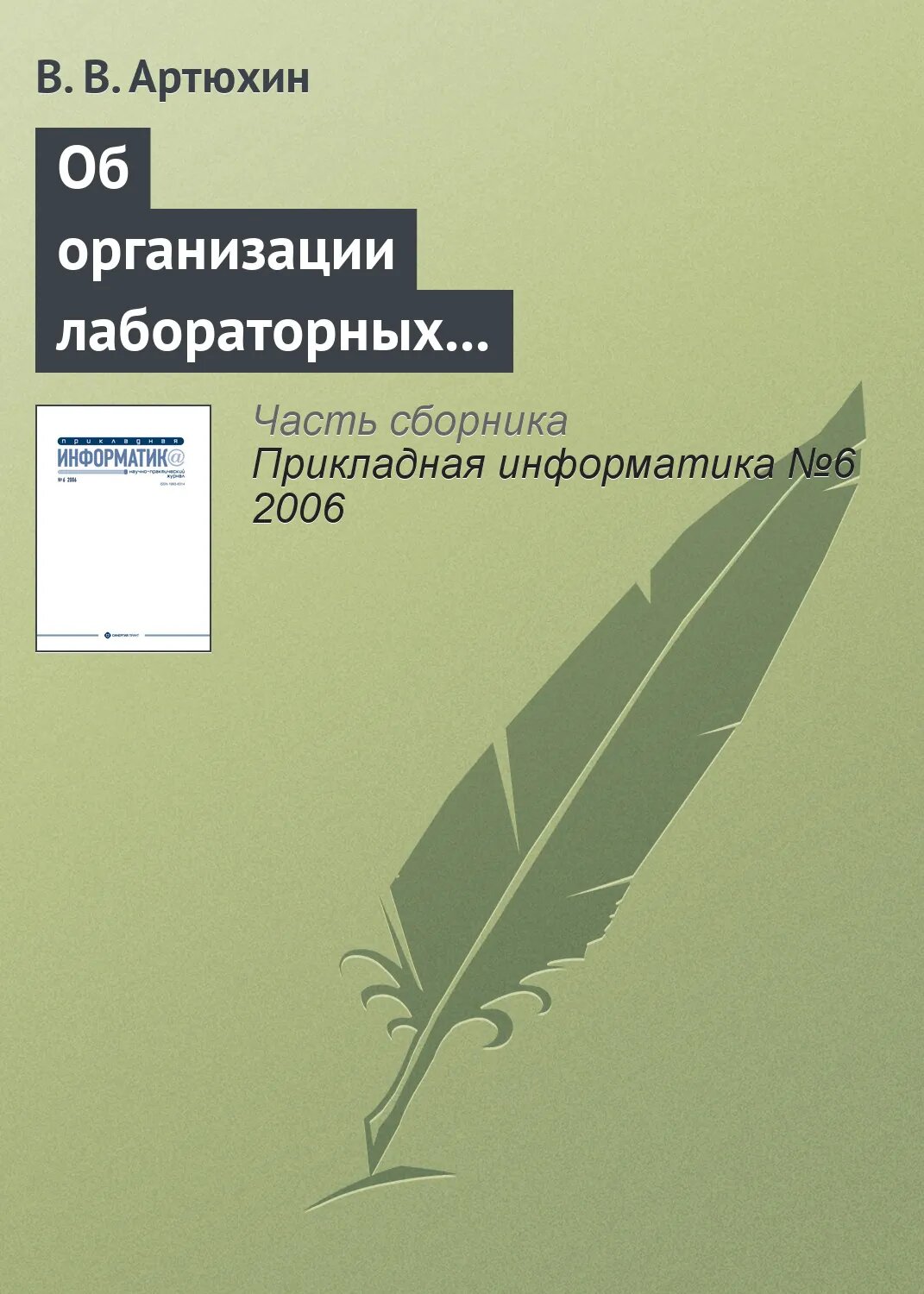 Об организации лабораторных практикумов по информационно-технологическим дисциплинам в сети Интернет [Цифровая книга]