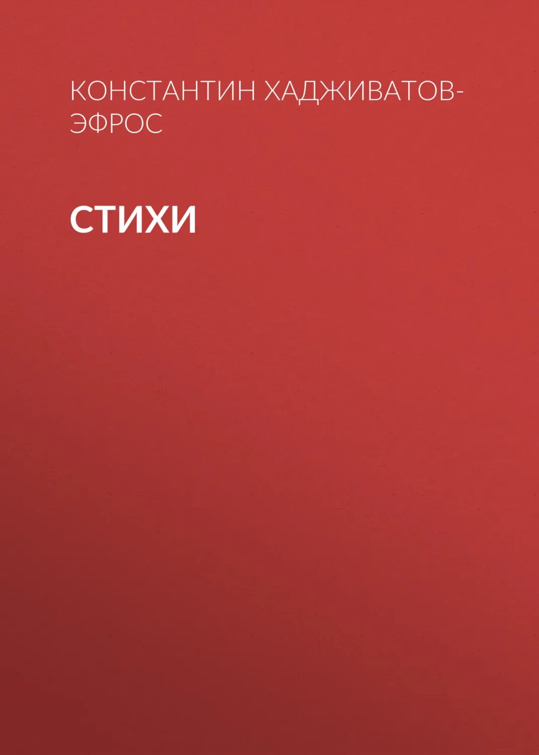 Стихи [Цифровая книга]