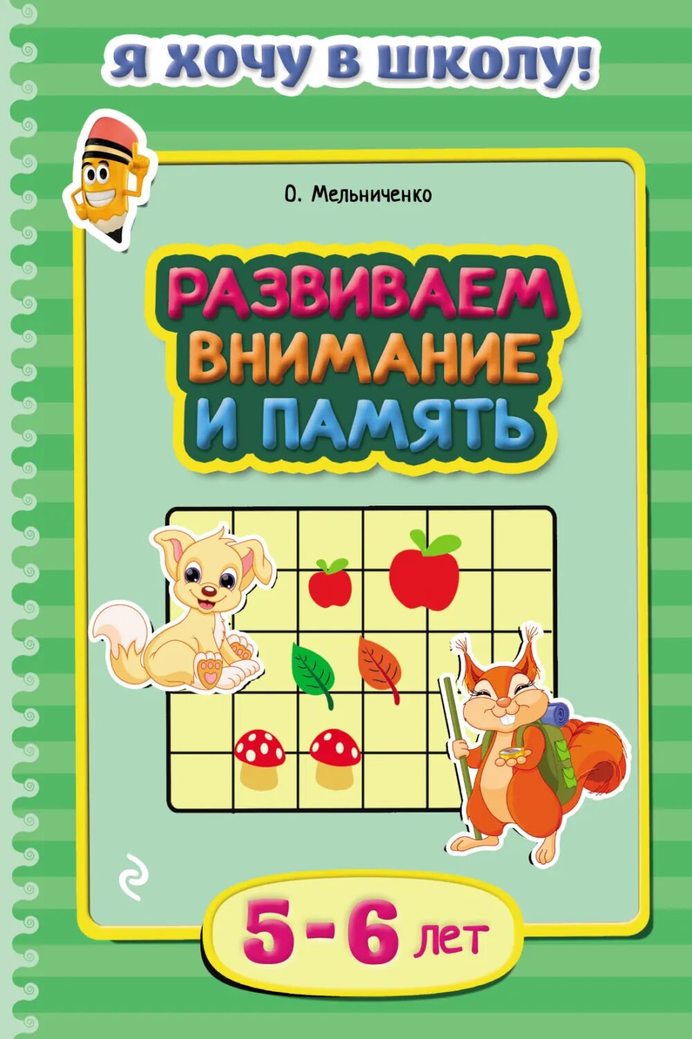 Развиваем внимание и память. Для детей 5–6 лет [Цифровая книга]