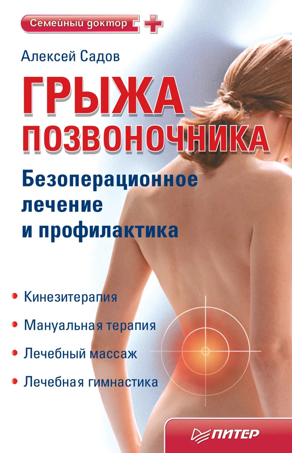 Грыжа позвоночника. Безоперационное лечение и профилактика [Цифровая книга]