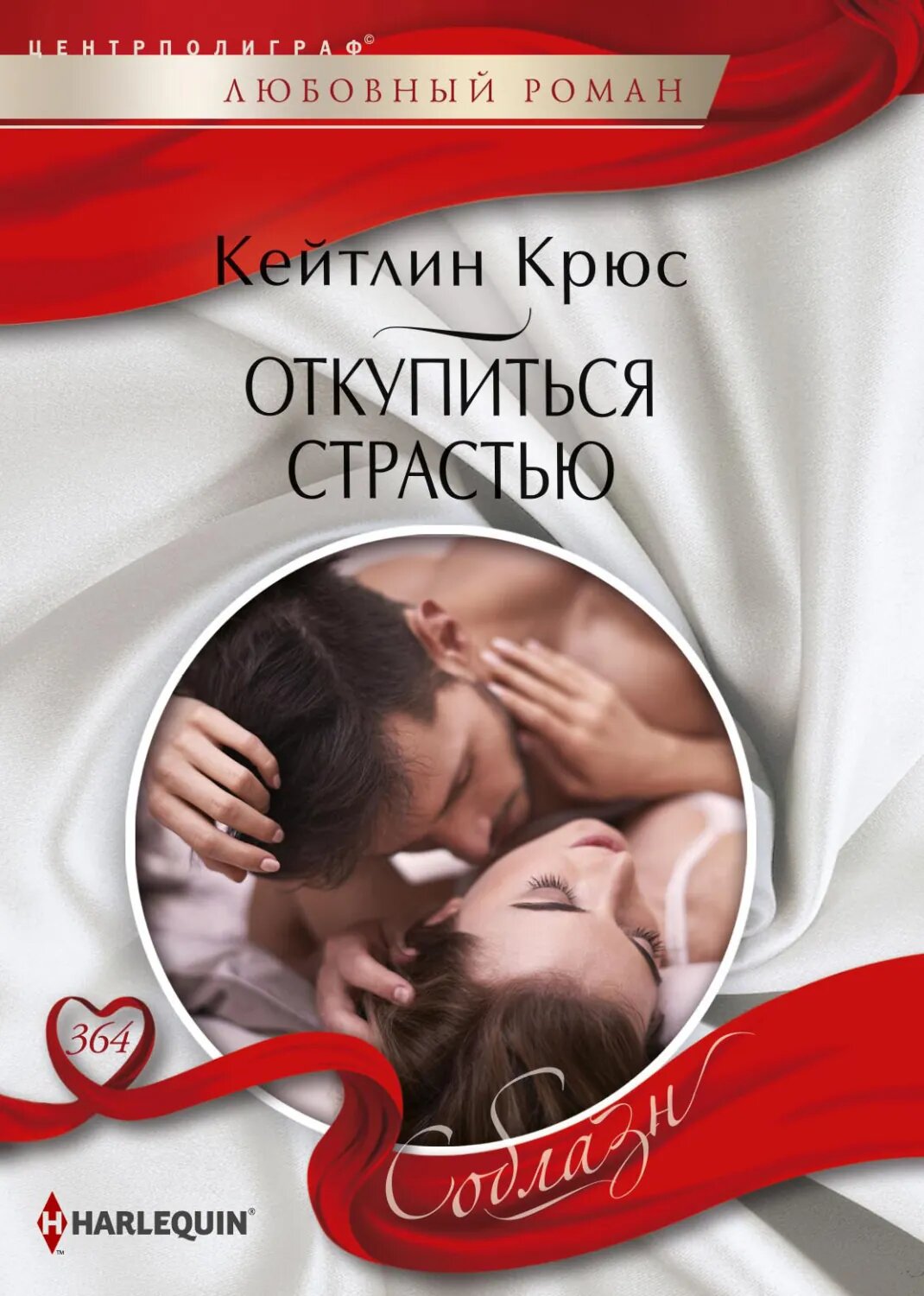 Откупиться страстью [Цифровая книга]