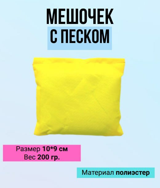 Мешочек с песком для метания 1 штука 200 грамм, жёлтый
