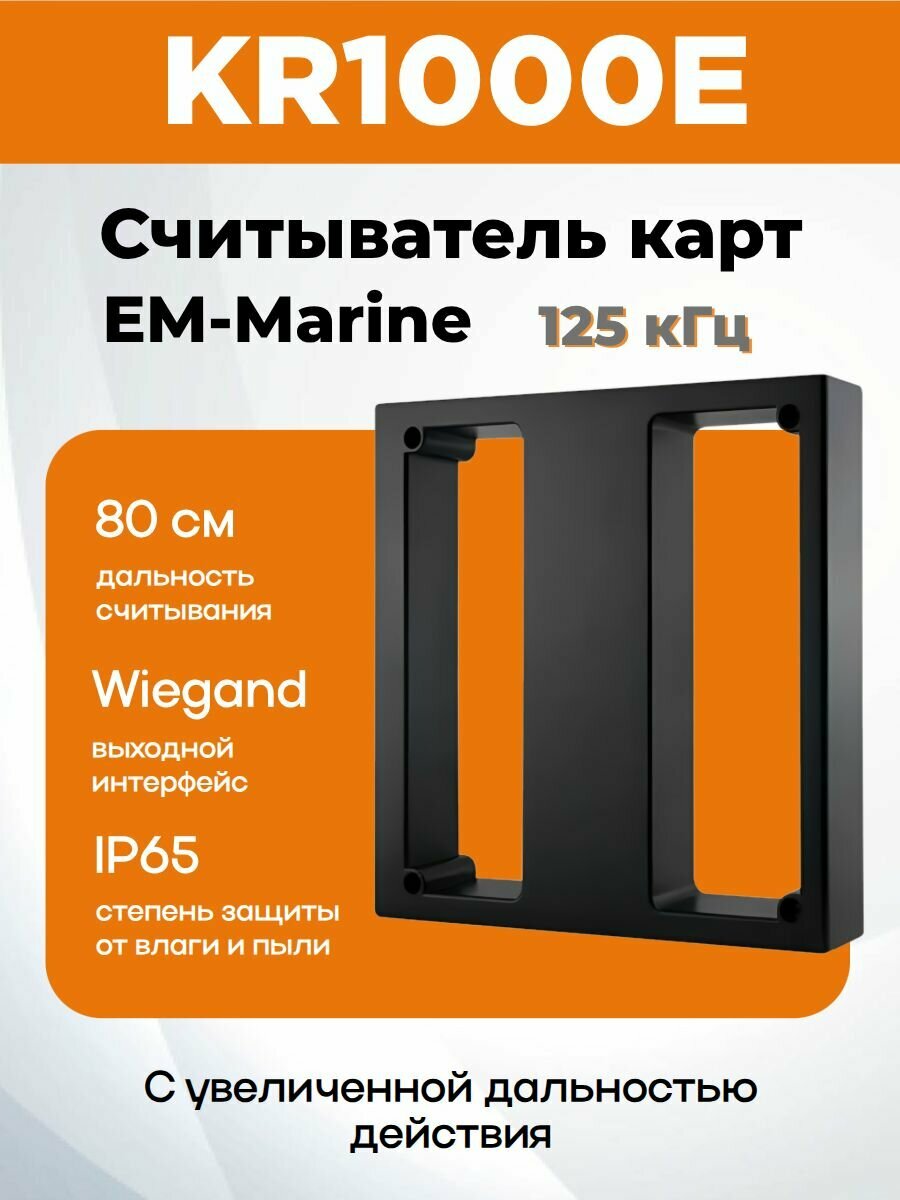 KR1000E (EM) уличный считыватель карт доступа EM-Marine (125 кГц) с увеличенной дальностью действия