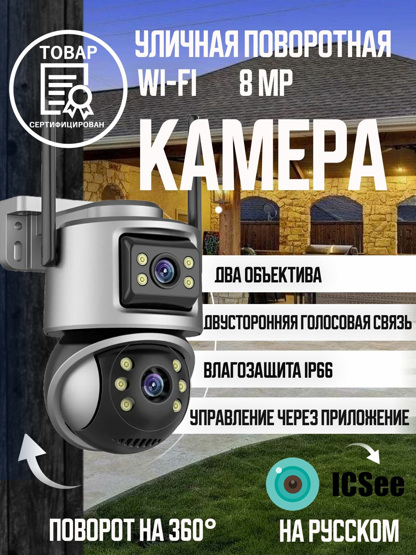 Камера видеонаблюдения уличная WI FI поворотная с двумя объективами 8МП HD IP камера / ночная съемка / сигнализация / блок 0,2м