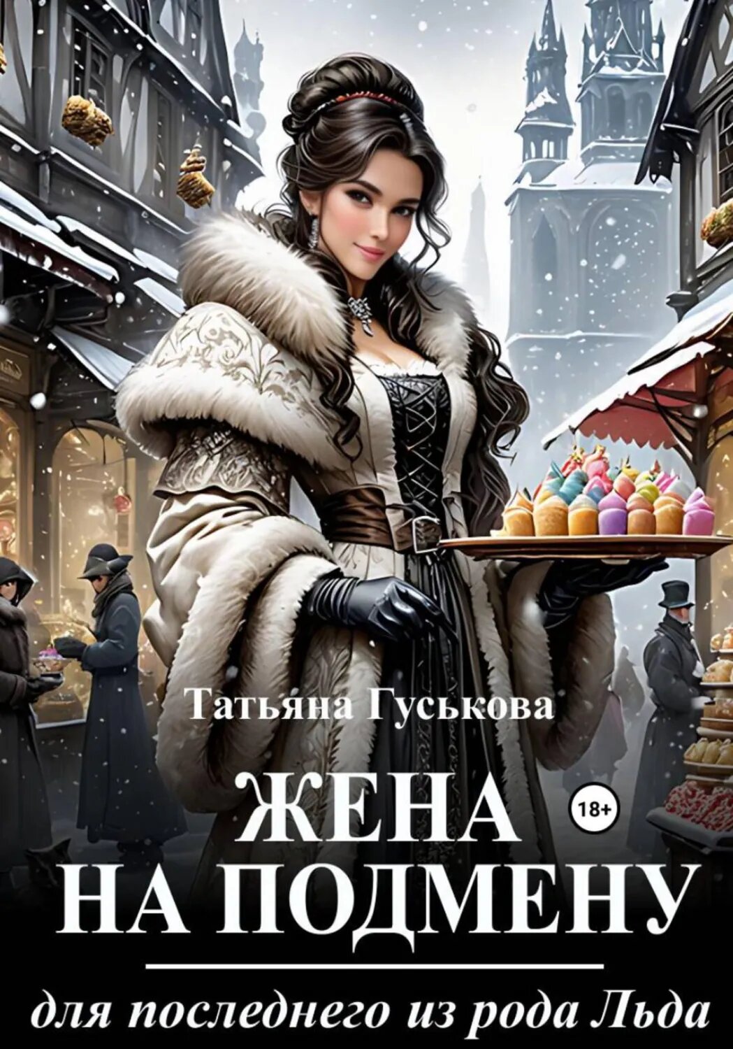 Жена на подмену для последнего из рода Льда [Цифровая книга]