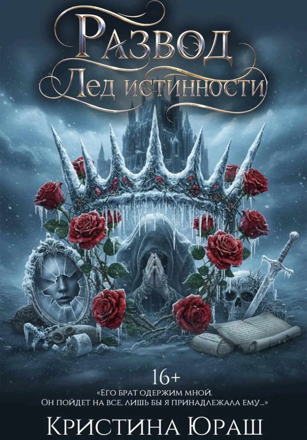 Развод с императором. Лед истинности [Цифровая книга]
