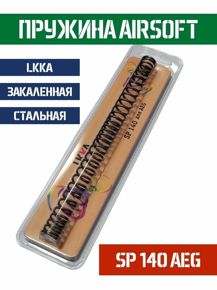 Пружина LKKA AEG SP 140