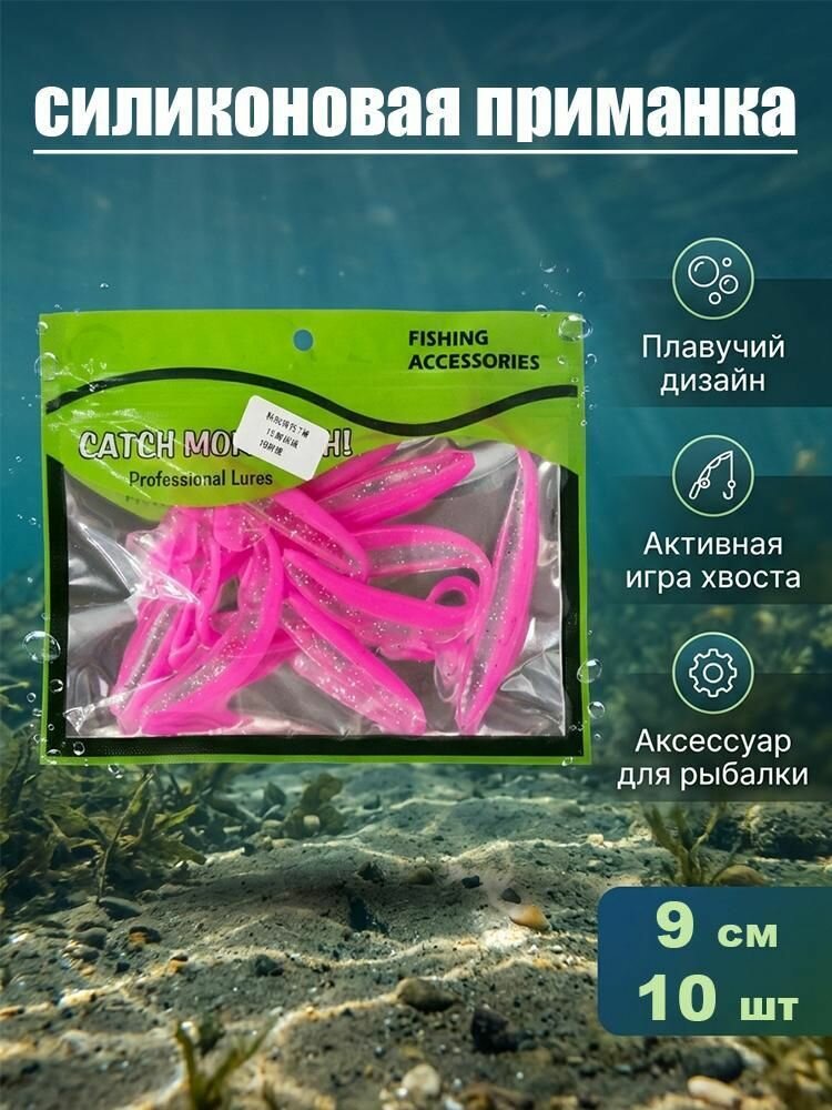 Силиконовые приманки для рыбалки 10 шт (9 см) Приманка в виде закрученной хвостовой части с Т-образным хвостом